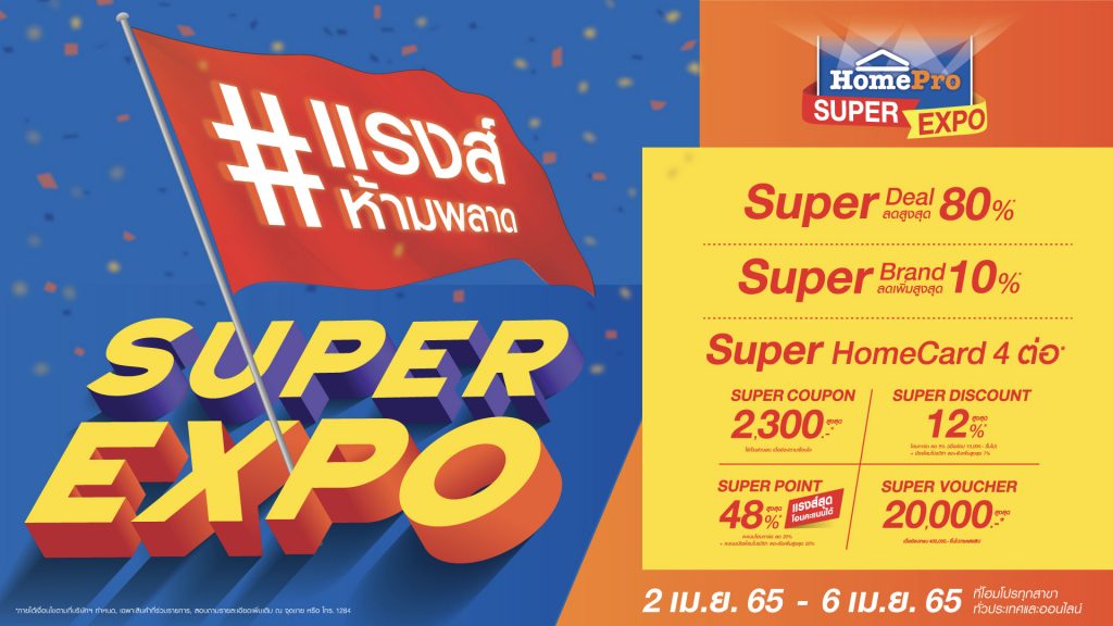 HomePro Super Expo แรงกว่านี้… ก็คือแรงส์