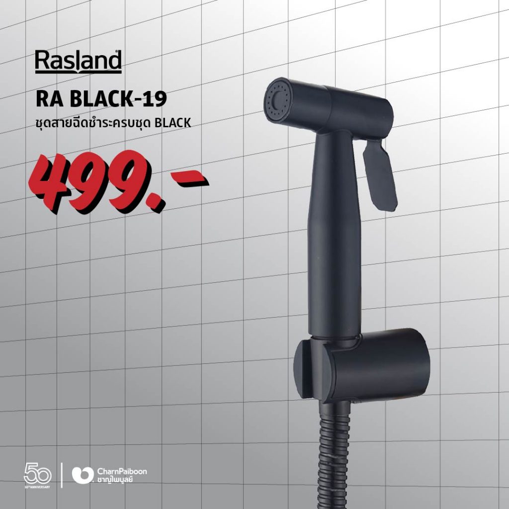 Rasland Reverse ช้อปปิ้งลิสต์แต่งห้องน้ำ ด้วยเทรนด์ขาว-ดำ