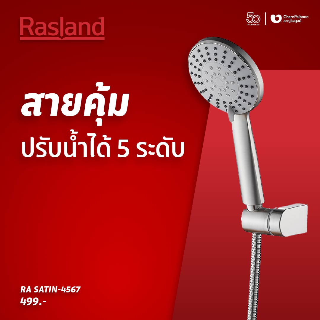 ฝักบัว Rasland เปรียบเทียบฝักบัว 3 รุ่น 3 สไตล์