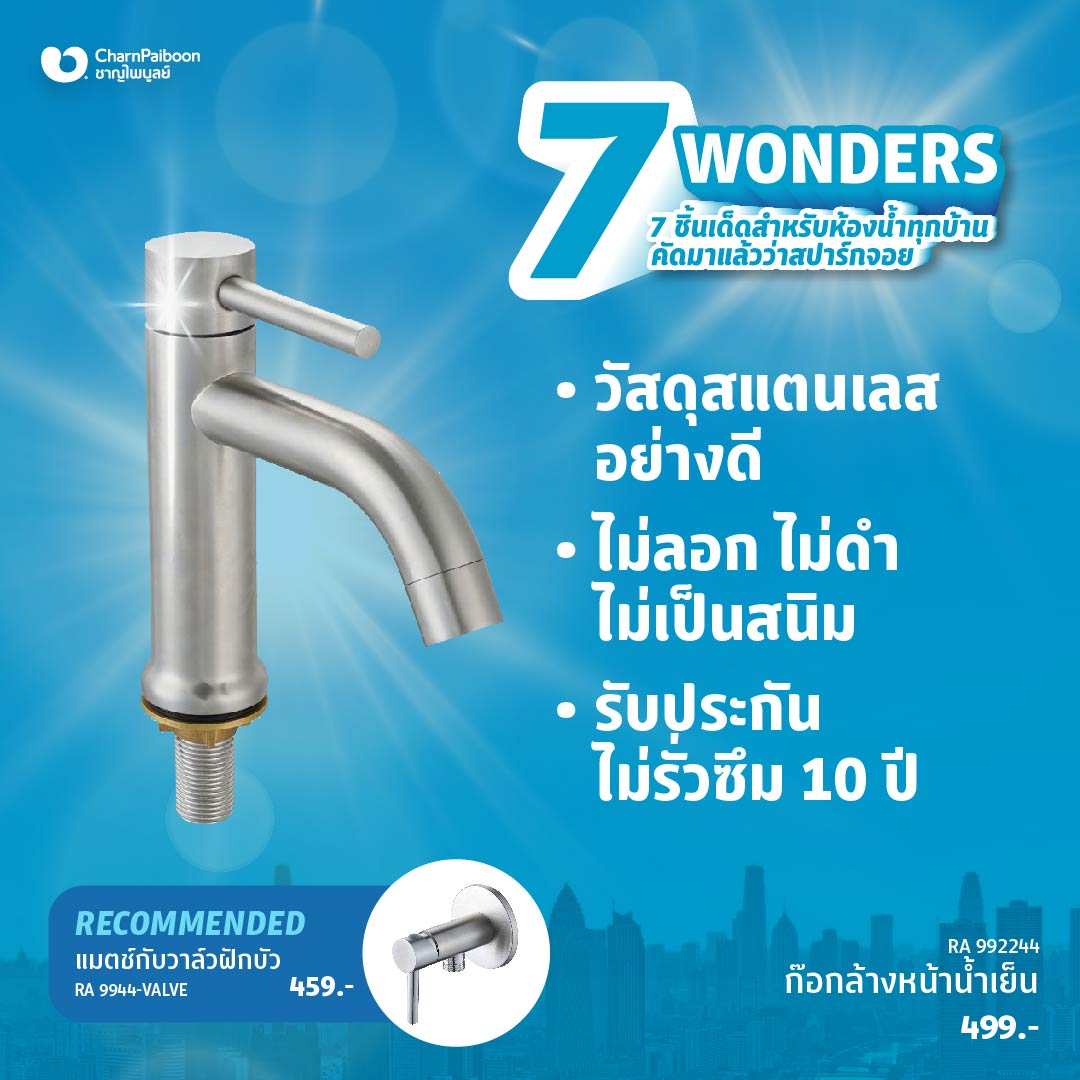 Rasland 7 Wonders : 7 ชิ้นเด็ดสำหรับห้องน้ำทุกบ้าน คัดมาแล้วว่าสปาร์กจอย