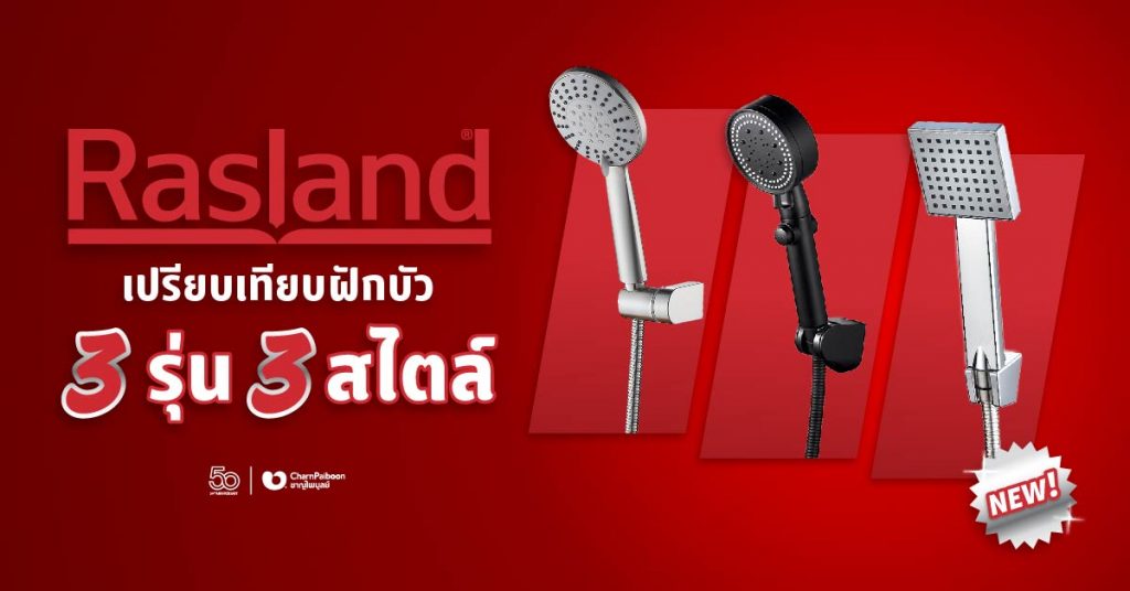 ฝักบัว Rasland เปรียบเทียบฝักบัว 3 รุ่น 3 สไตล์