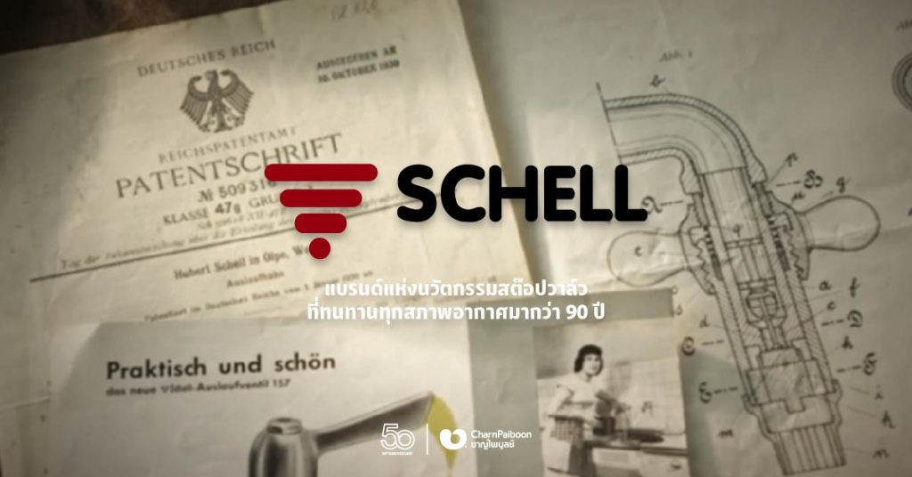 SCHELL แบรนด์แห่งนวัตกรรม 'สต๊อปวาล์ว' ทนทุกสภาพอากาศมากว่า 90 ปี