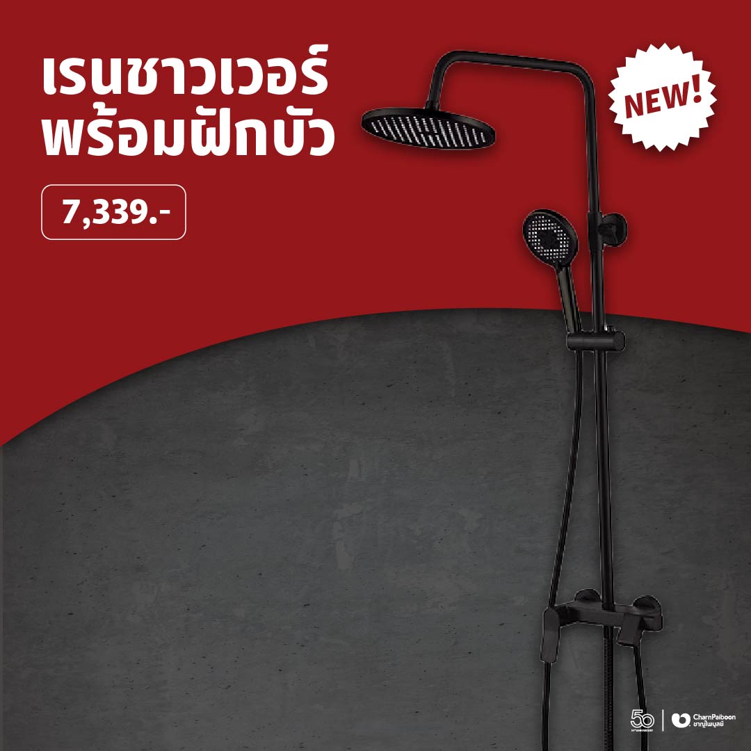 Rasland ห้องน้ำสีดำ ชวนเปลี่ยนให้สวยแบบยกเซ็ต