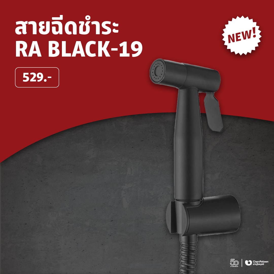 Rasland ห้องน้ำสีดำ ชวนเปลี่ยนให้สวยแบบยกเซ็ต