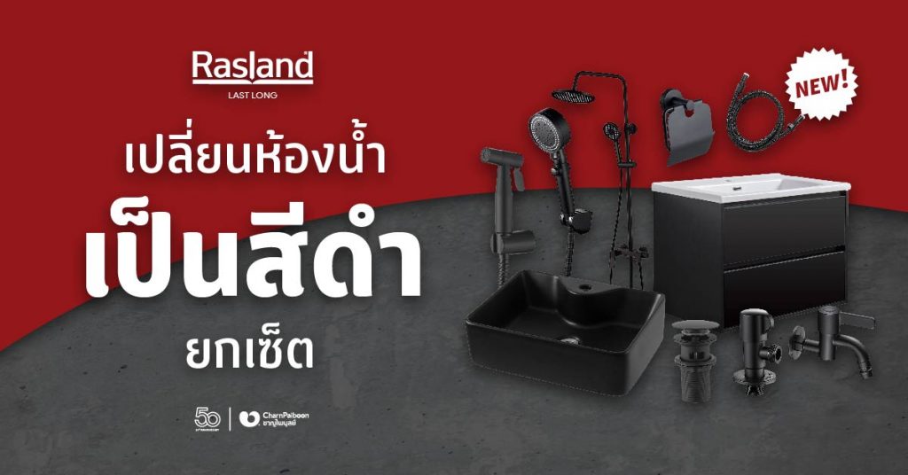 Rasland ห้องน้ำสีดำ ชวนเปลี่ยนให้สวยแบบยกเซ็ต