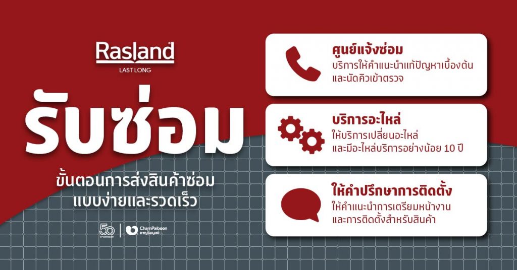 Rasland รับซ่อม ขั้นตอนการส่งสินค้าซ่อมแบบง่ายและรวดเร็ว