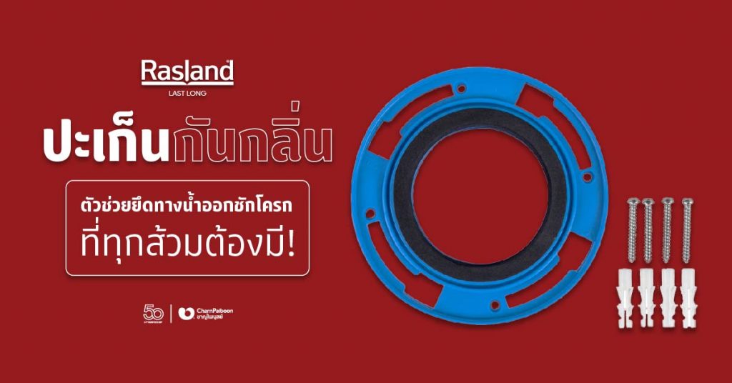 Rasland Super Fix ปะเก็นกันกลิ่น ตัวช่วยยึดทางน้ำออกชักโครกที่ทุกส้วม ...