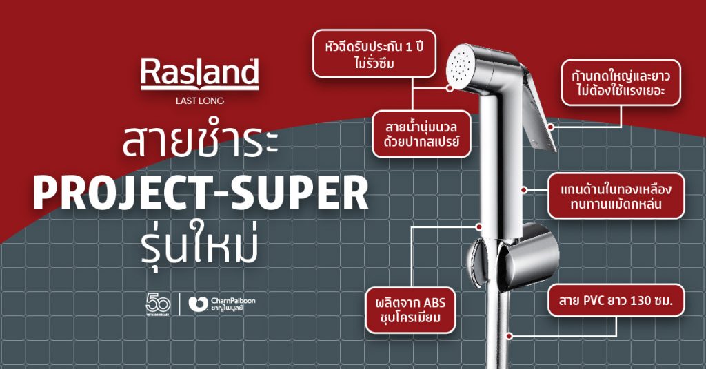 สายชำระ PROJECT-SUPER รุ่นใหม่ ก้านกดใหญ่ สายทนทาน