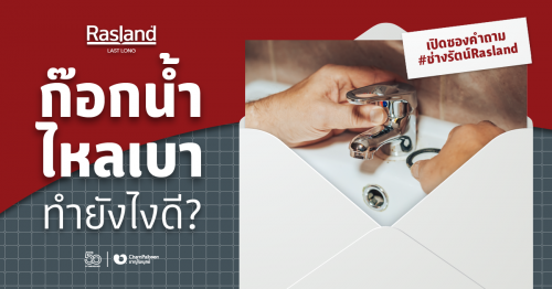 เปิดซองคำถาม #ช่างรัตน์Rasland ก๊อกน้ำไหลเบา ทำยังไงดี?