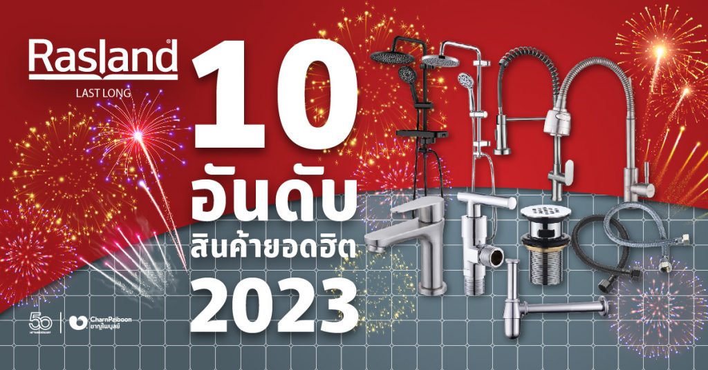Rasland 10 อันดับสินค้ายอดฮิต 2023