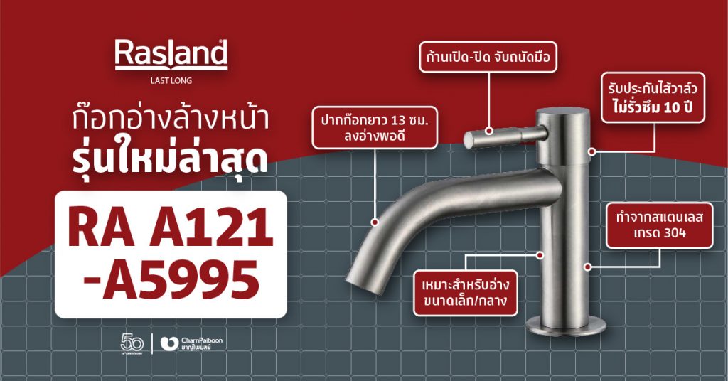 RA A121-A5995 ก๊อกอ่างล้างหน้ารุ่นใหม่ล่าสุดของ Rasland