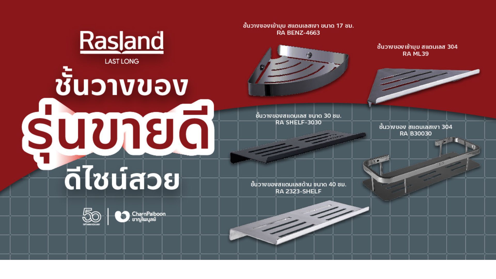 ชั้นวางของในห้องน้ำ Rasland รุ่นขายดี ดีไซน์สวย