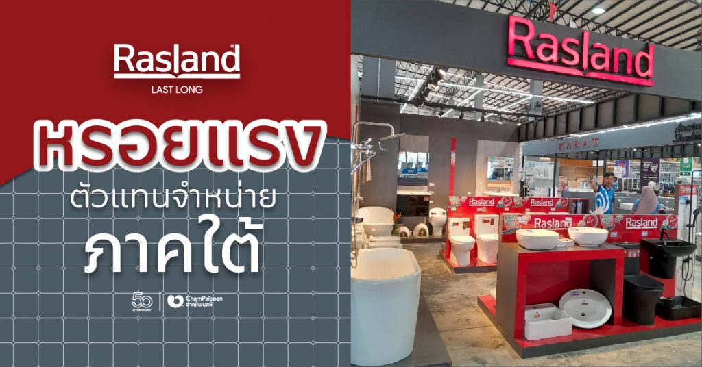 LINE @Rasland โฉมใหม่ ตอบโจทย์ครบทุกบริการ เพื่อห้องน้ำของคุณ