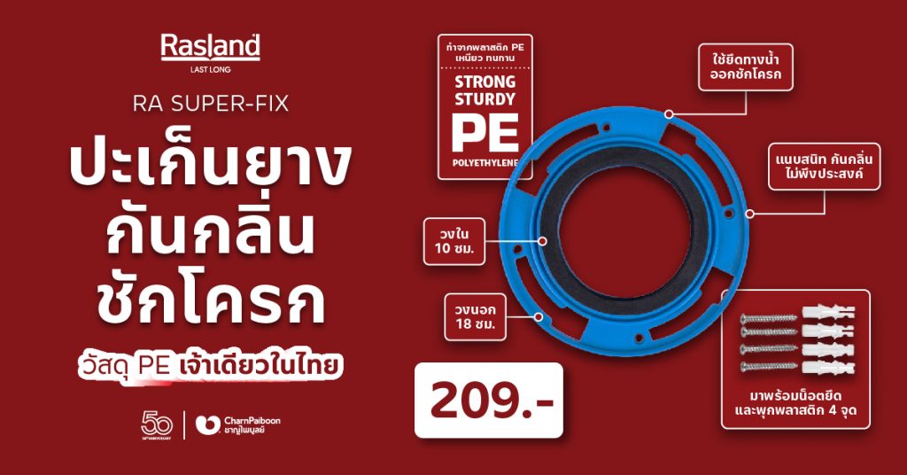RA SUPER-FIX ปะเก็นยาง กันกลิ่นชักโครก วัสดุ PE เจ้าเดียวในไทย