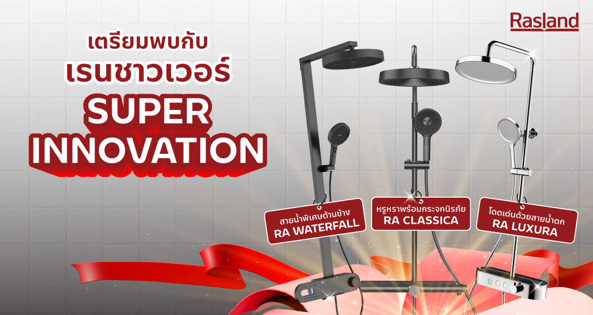 ใหม่ ล้ำ ฟังก์ชันจัดเต็ม! เตรียมพบกับ เรนชาวเวอร์ SUPER INNOVATION
